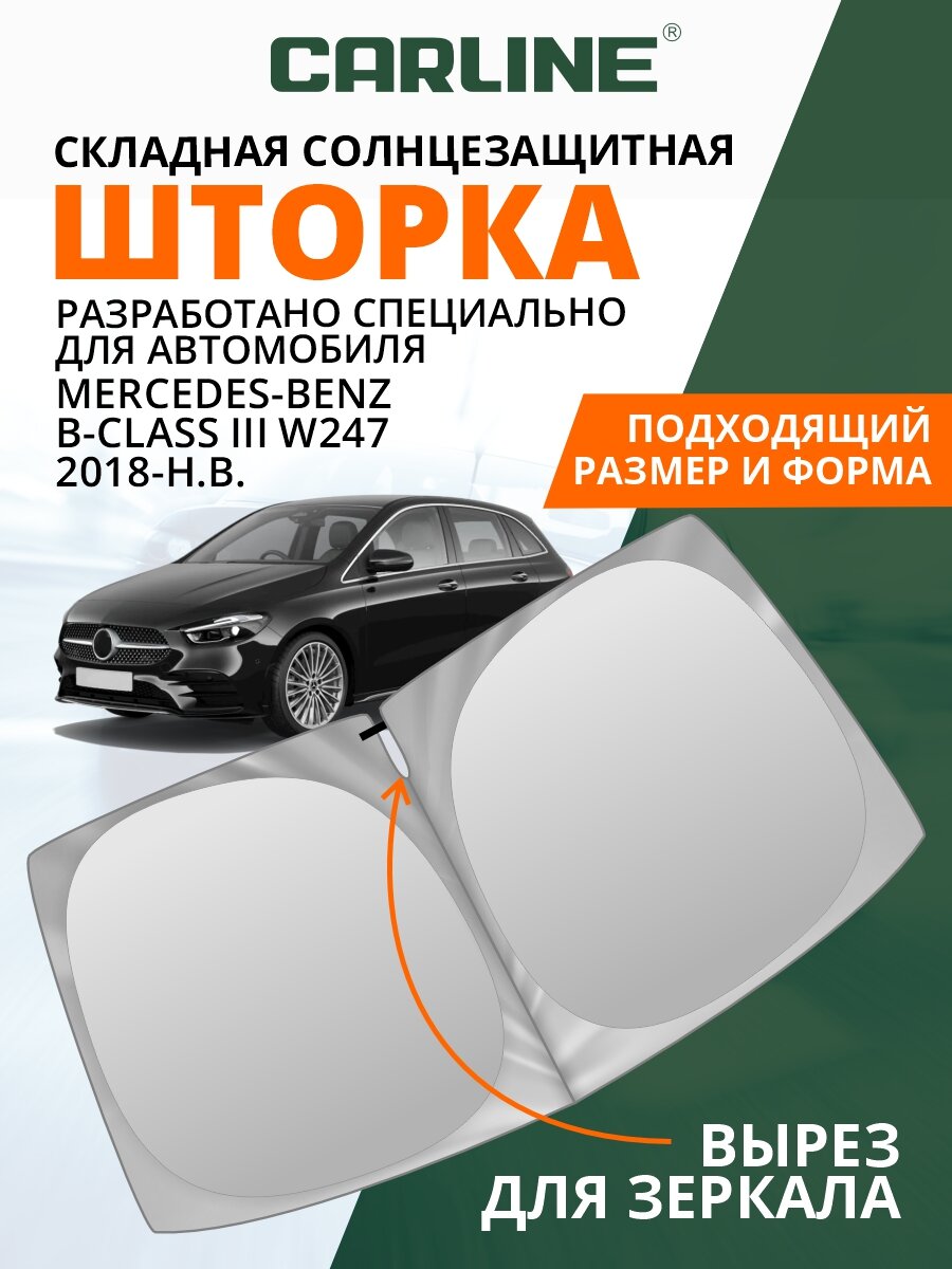 Шторка солнцезащитная на лобовое стекло CARLINE Mercedes-Benz B-Class W247 (2018-н. в.) / Мерседес Б-Класс