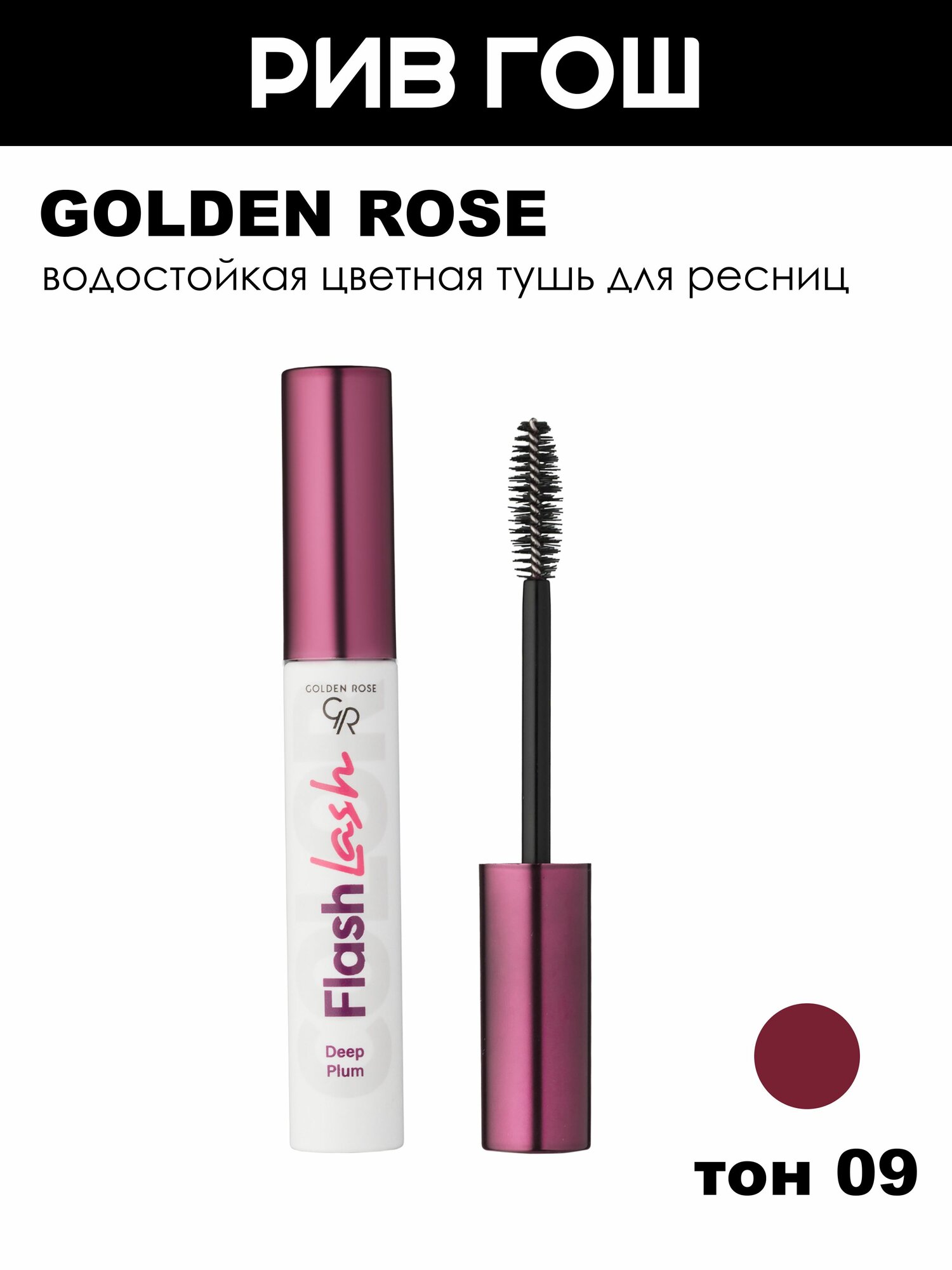 Golden Rose Тушь для ресниц Flash Lash Colored Mascara цветная, 9 мл, 09