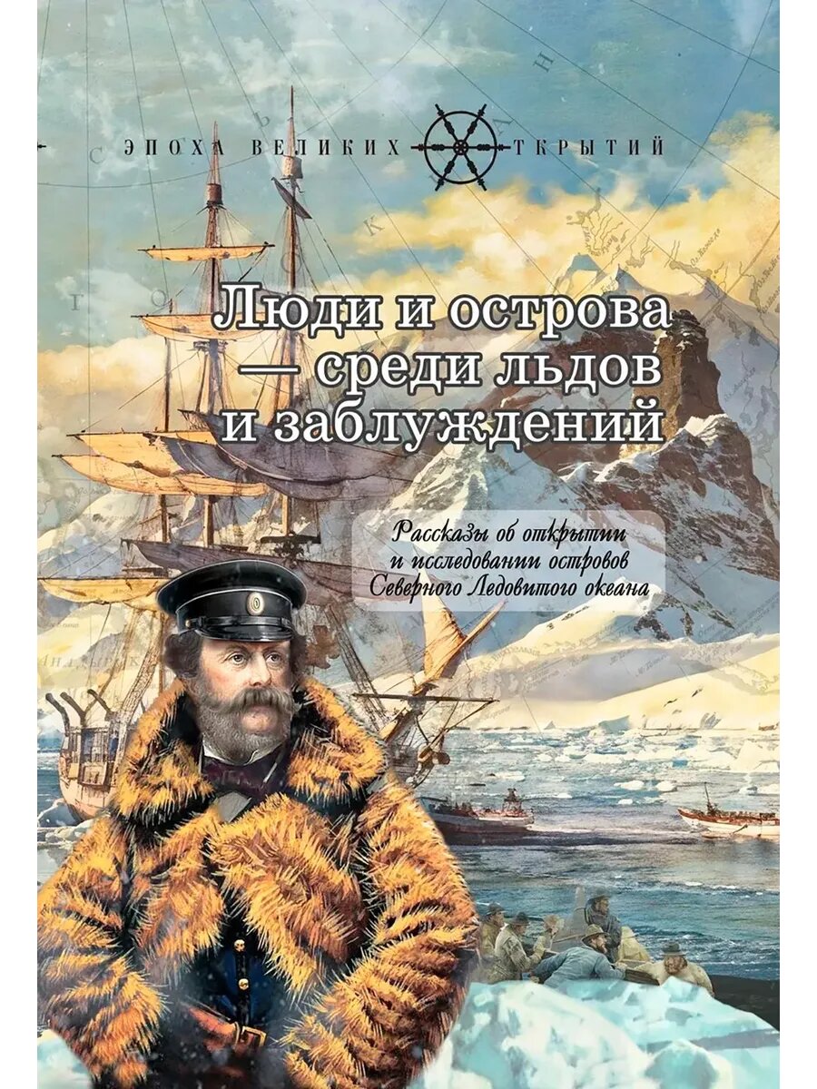 Люди и острова - среди льдов и заблуждений