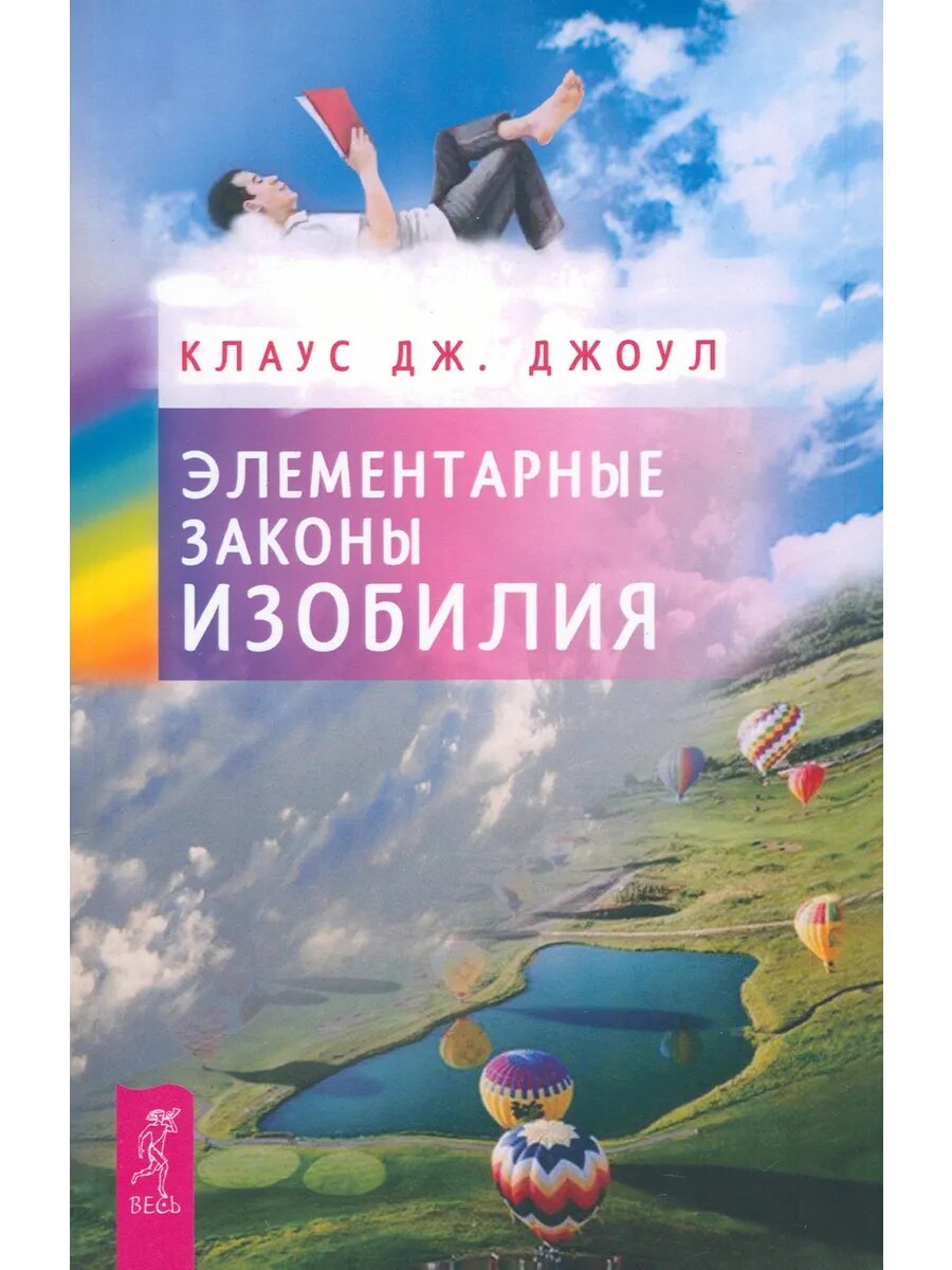 Элементарные законы Изобилия