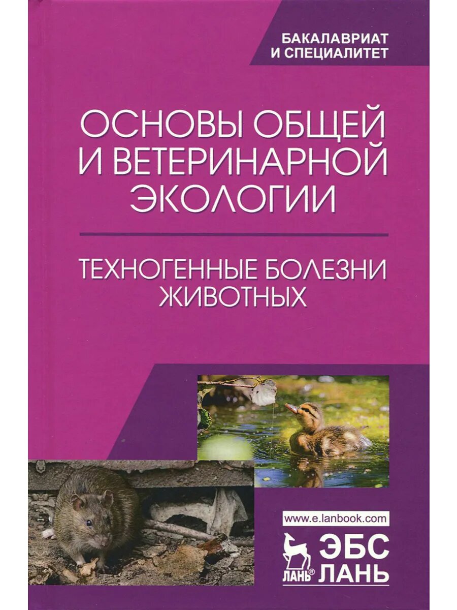 Основы общей и ветеринарной экологии. Техногенные болезни жи