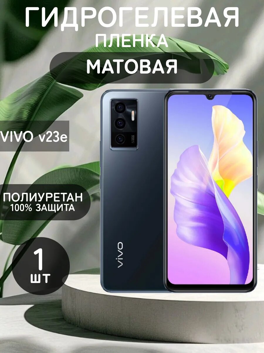Гидрогелевая Матовая защитная пленка на Vivo V23E , олеофобное покрытие, гидрогелевый