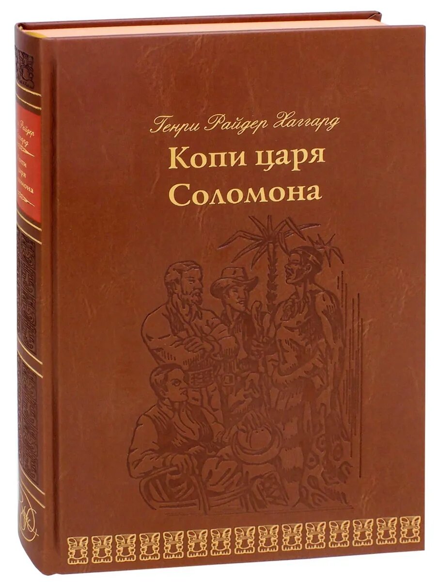 Копи царя Соломона — фото 1