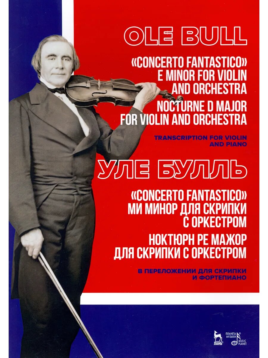 „Concerto fantastico“ ми минор и Ноктюрн для скрипки с оркес