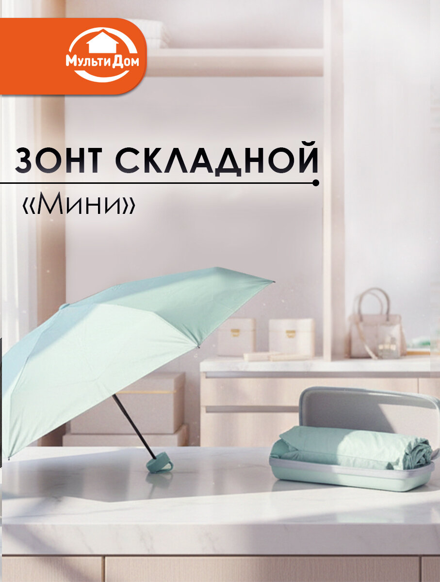 Мини-зонт