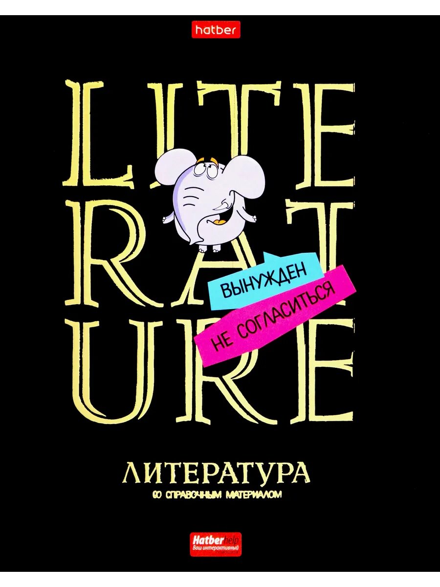 Тетрадь предметная Дерзкая. Литература, 46 листов, линия