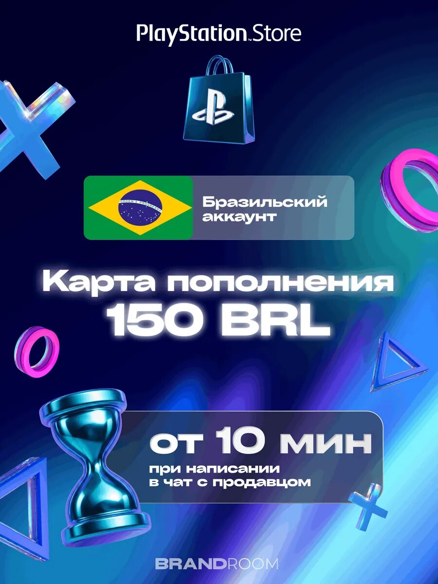 Карта пополнения PlayStation Store Wallet Brazil — 150 BRL цифровой код активации