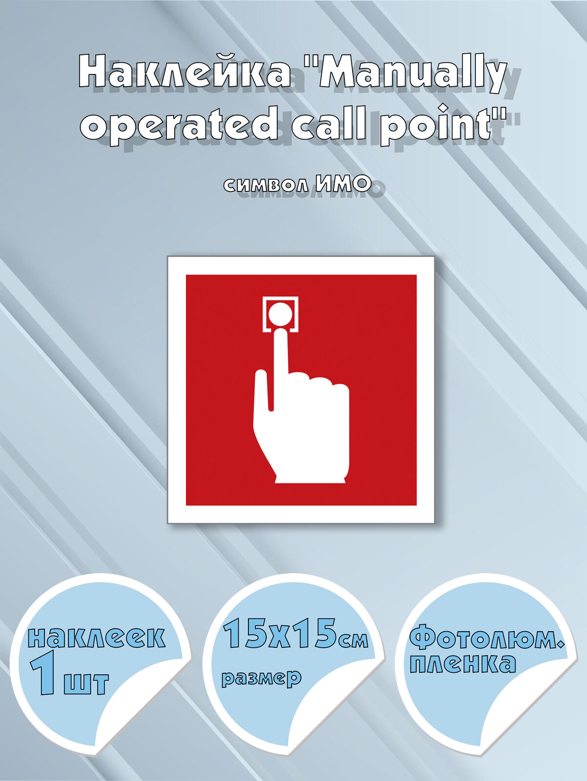 Наклейка "Manually operated call point", символ ИМО на самоклеящейся фотолюминесцентной пленке,15х15 см