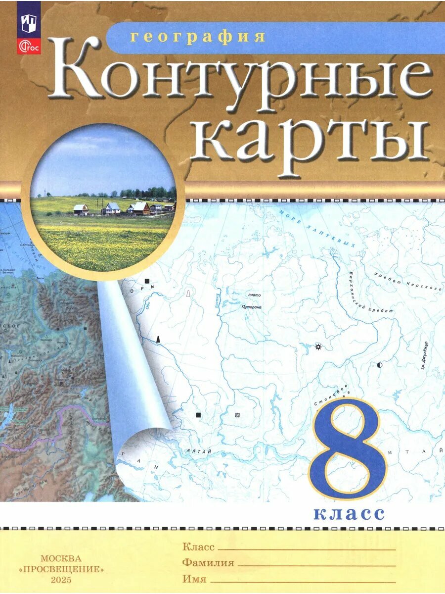 География. 8 класс. Контурные карты. ФГОС