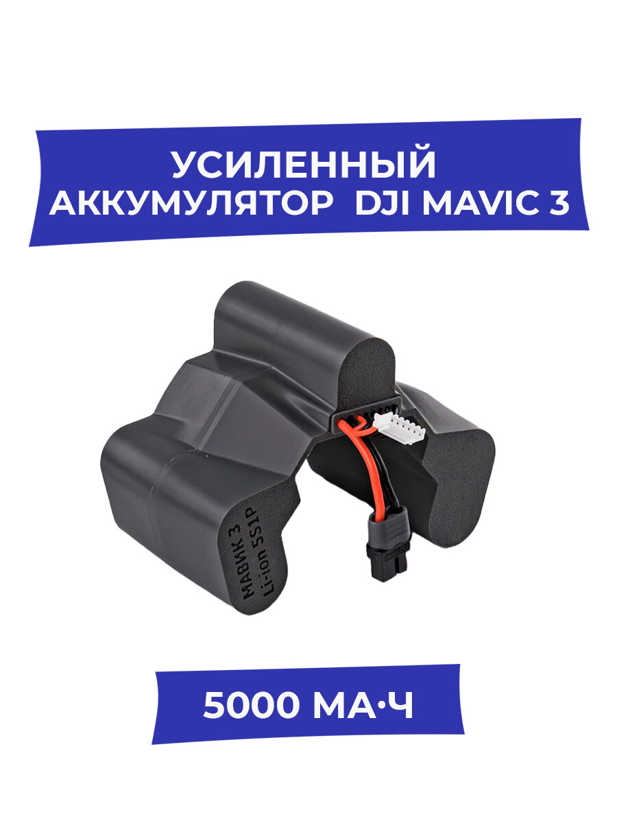 Усиленный аккумулятор для всех моделей DJI Mavic 3, 5000 Мач