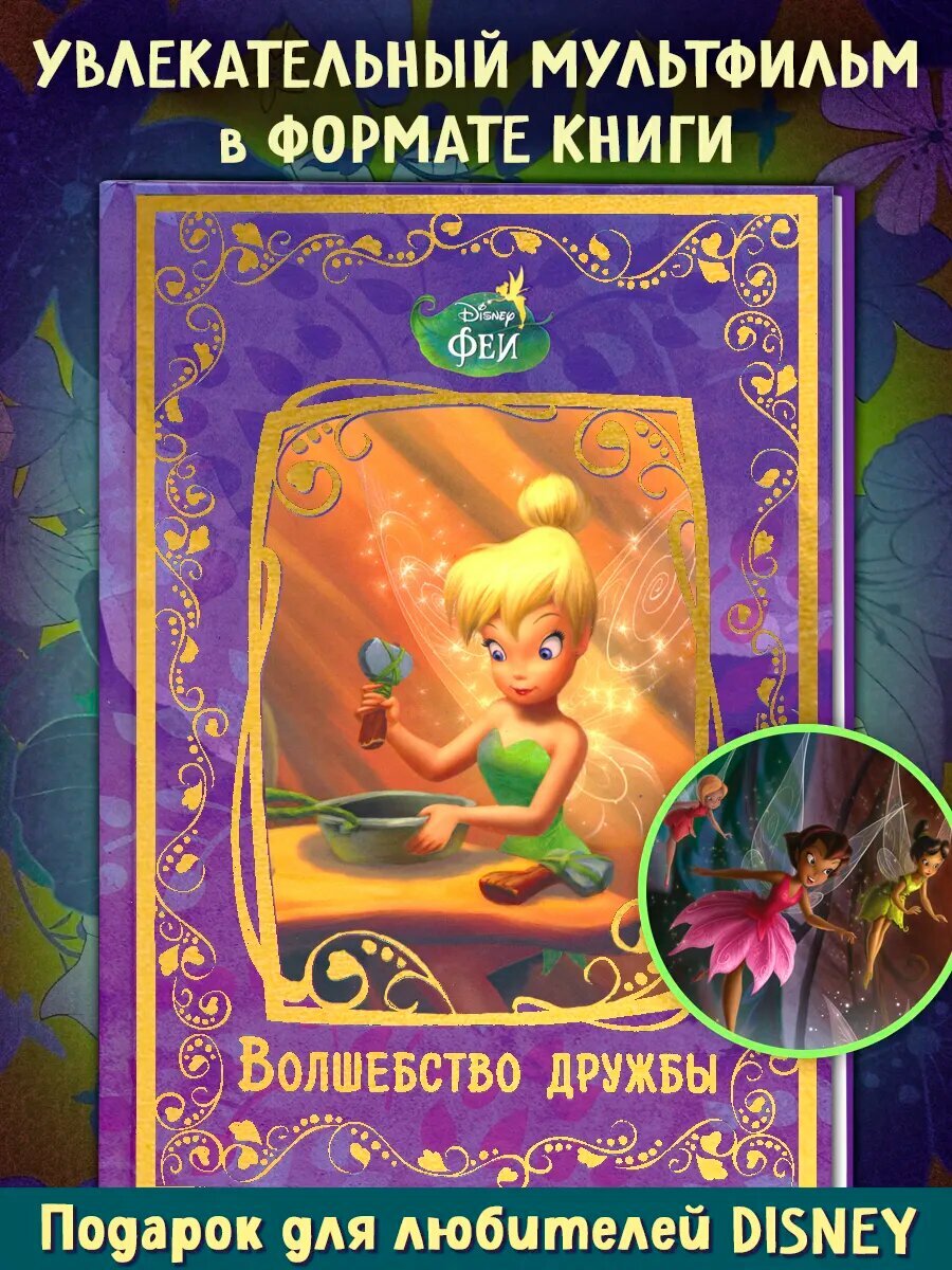 Феи. Волшебство дружбы. Disney