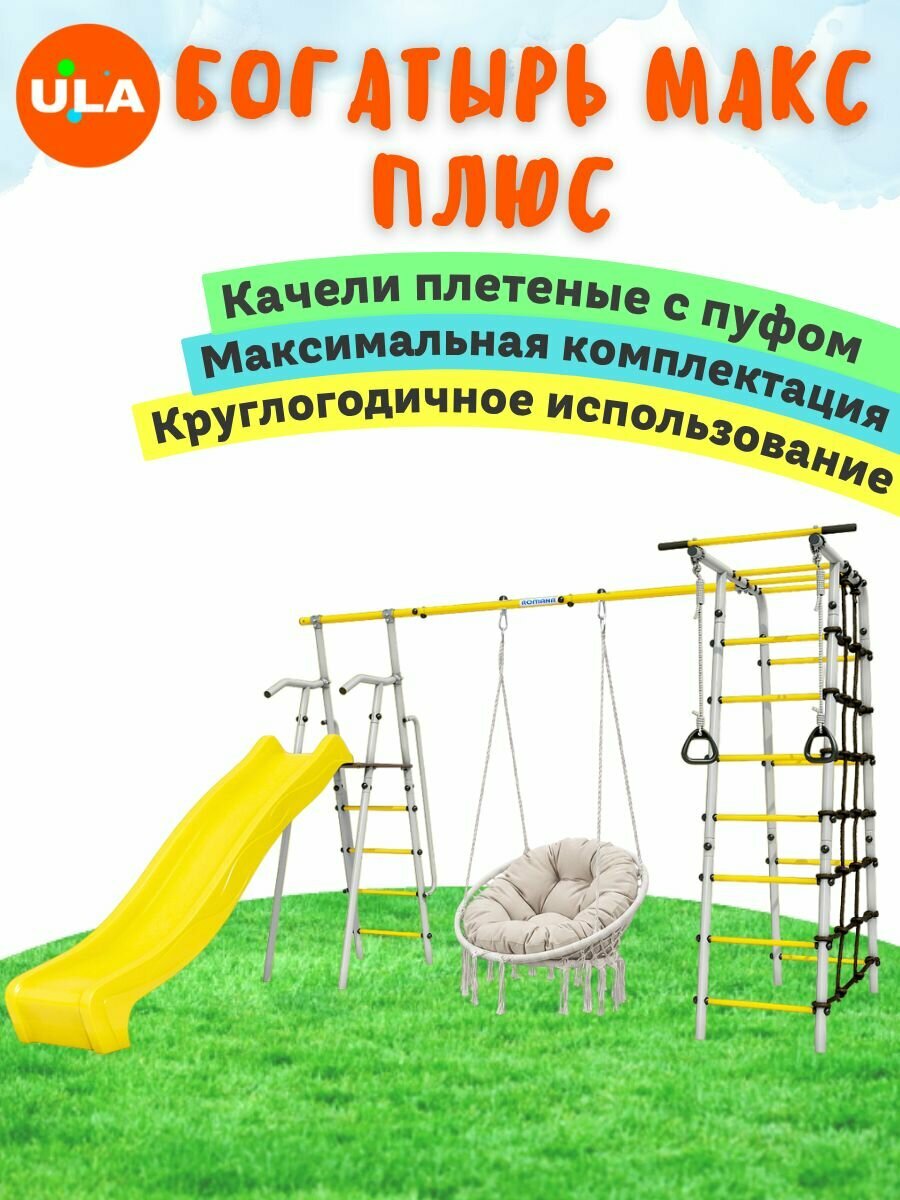 Уличный комплекс ROMANA Богатырь макс плюс, качели плетеные с пуфом 80 см