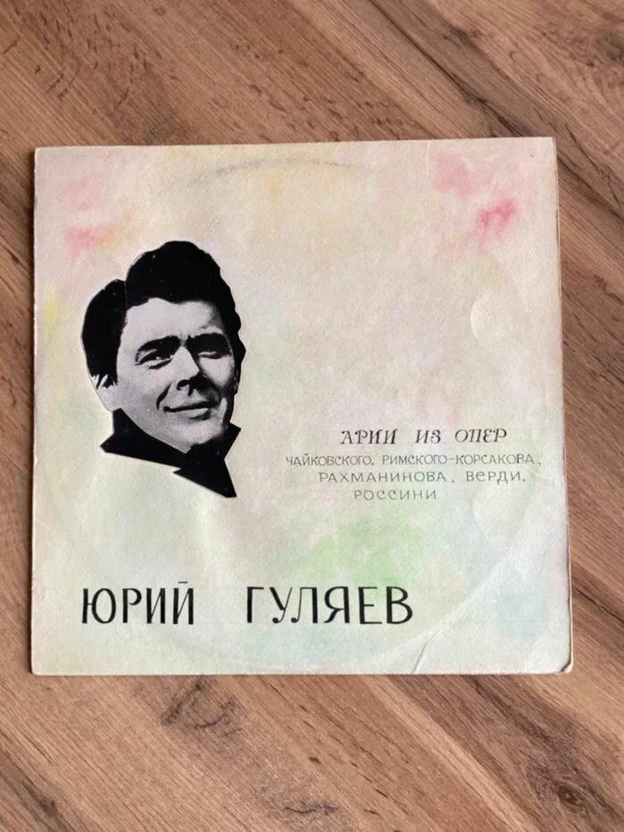 Виниловая пластинка Юрий Гуляев - Арии Из Опер, LP