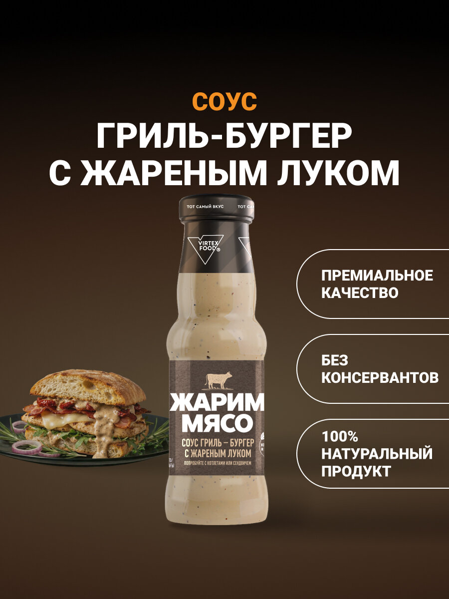 Соус "Жарим мясо", "Гриль-Бургер с жареным луком", неострый, 250г
