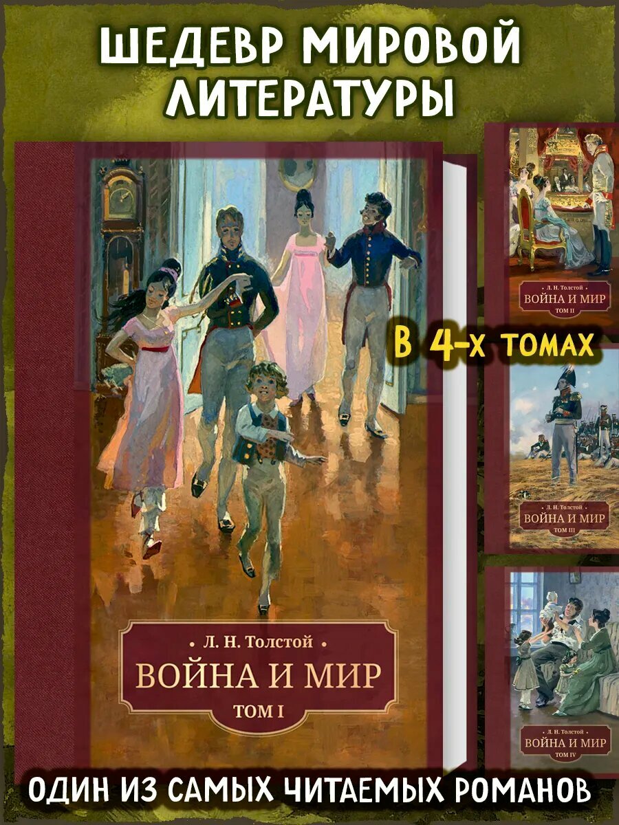 Война и мир. В 4 томах
