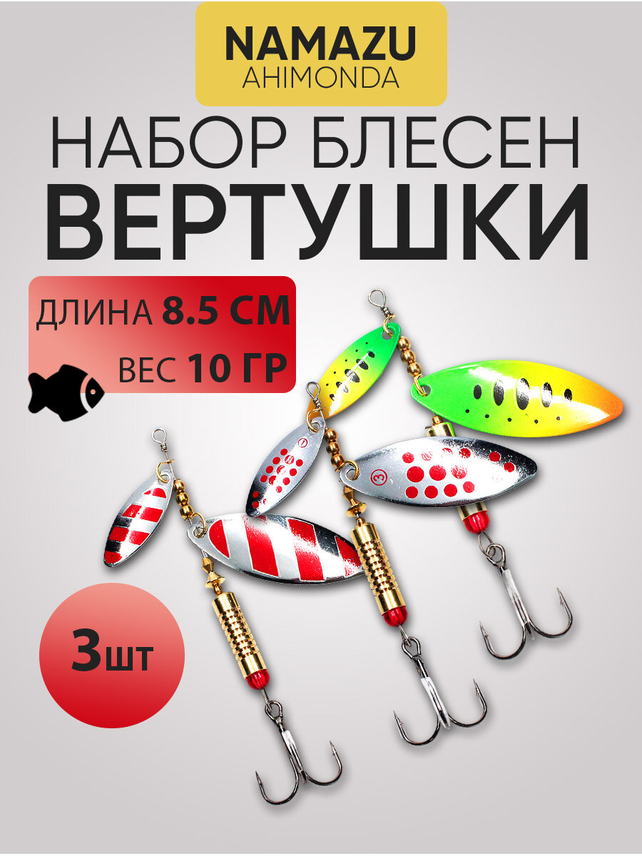 Набор блесен вертушек Namazu Ahimonda, 10 гр, ц. MIX040708