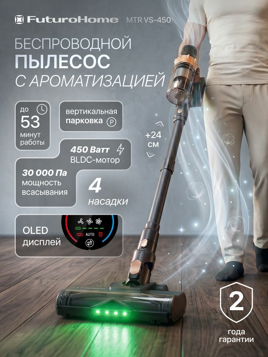 Вертикальный пылесос FuturoHome MTR VS-450 с арома-таблетками для сухой уборки, мощность 450Вт, подсветка пыли, сенсорное управление, серый-золото