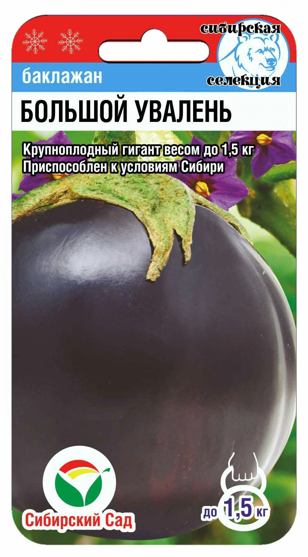 Баклажан Большой увалень Сибирский сад (1 пачка-20 штук семян)