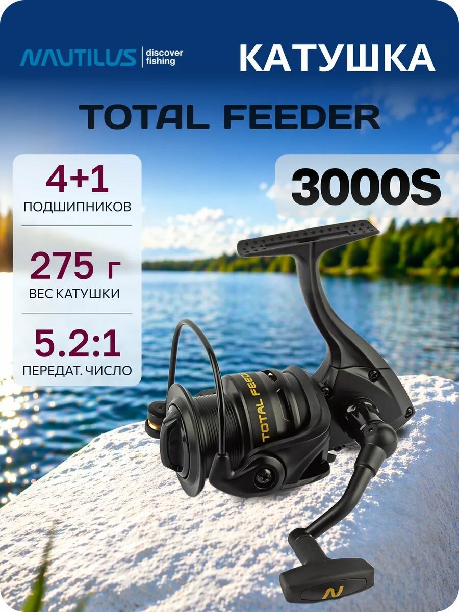 Катушка фидерная Nautilus Total Feeder NTF3000S, 4+1, 5.2:1, 275 г