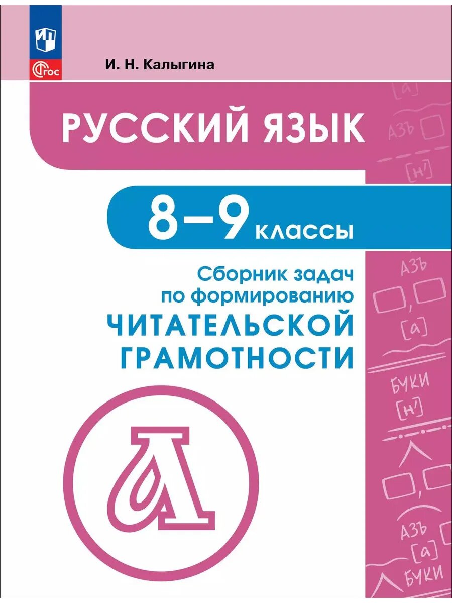Русский язык. 8-9 классы. Сборник задач