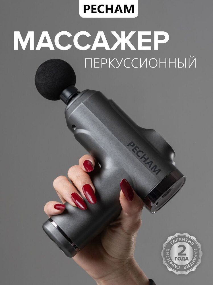 Перкуссионный массажер для тела PECHAM-1300 пистолет массажный до 3 200 уд/мин, 4 насадки, дорожный кейс