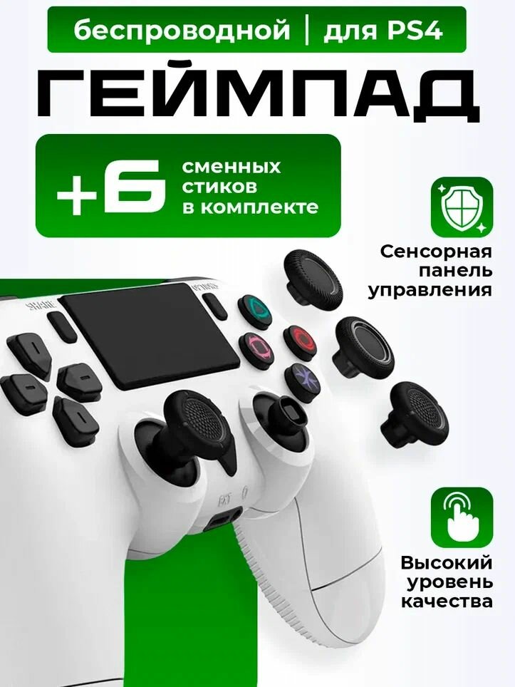 Геймпад беспроводной для PS4, белый