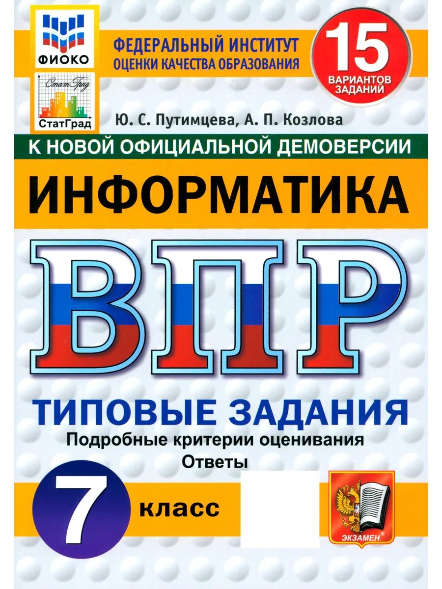 ВПР. Информатика. 7 класс. 15 вариантов. Задания