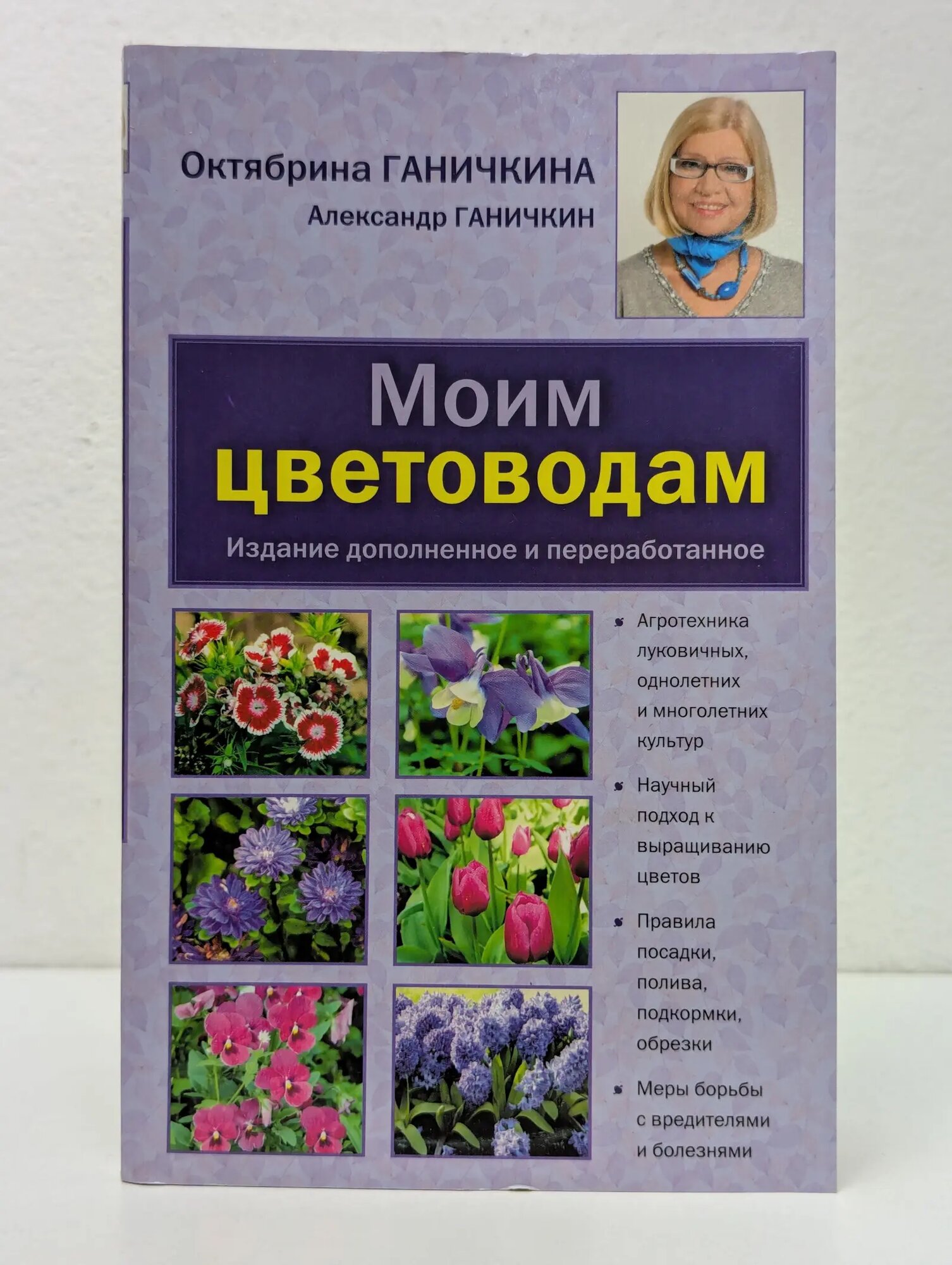 Моим цветоводам Ганичкина Октябрина Алексеевна, Ганичкин Александр Владимирович 2015