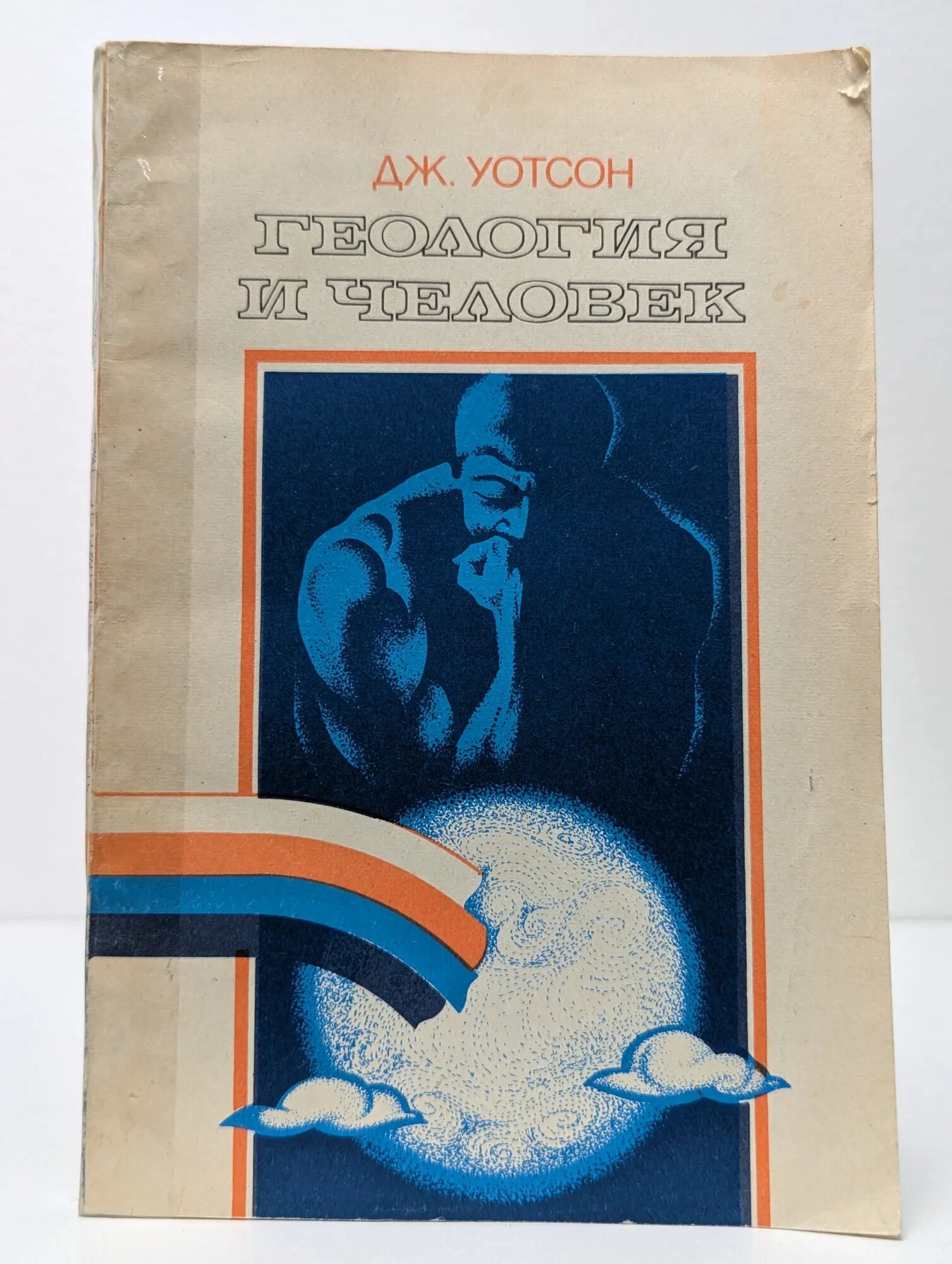 Геология и человек. Введение в прикладную геологию Уотсон Джанет 1986