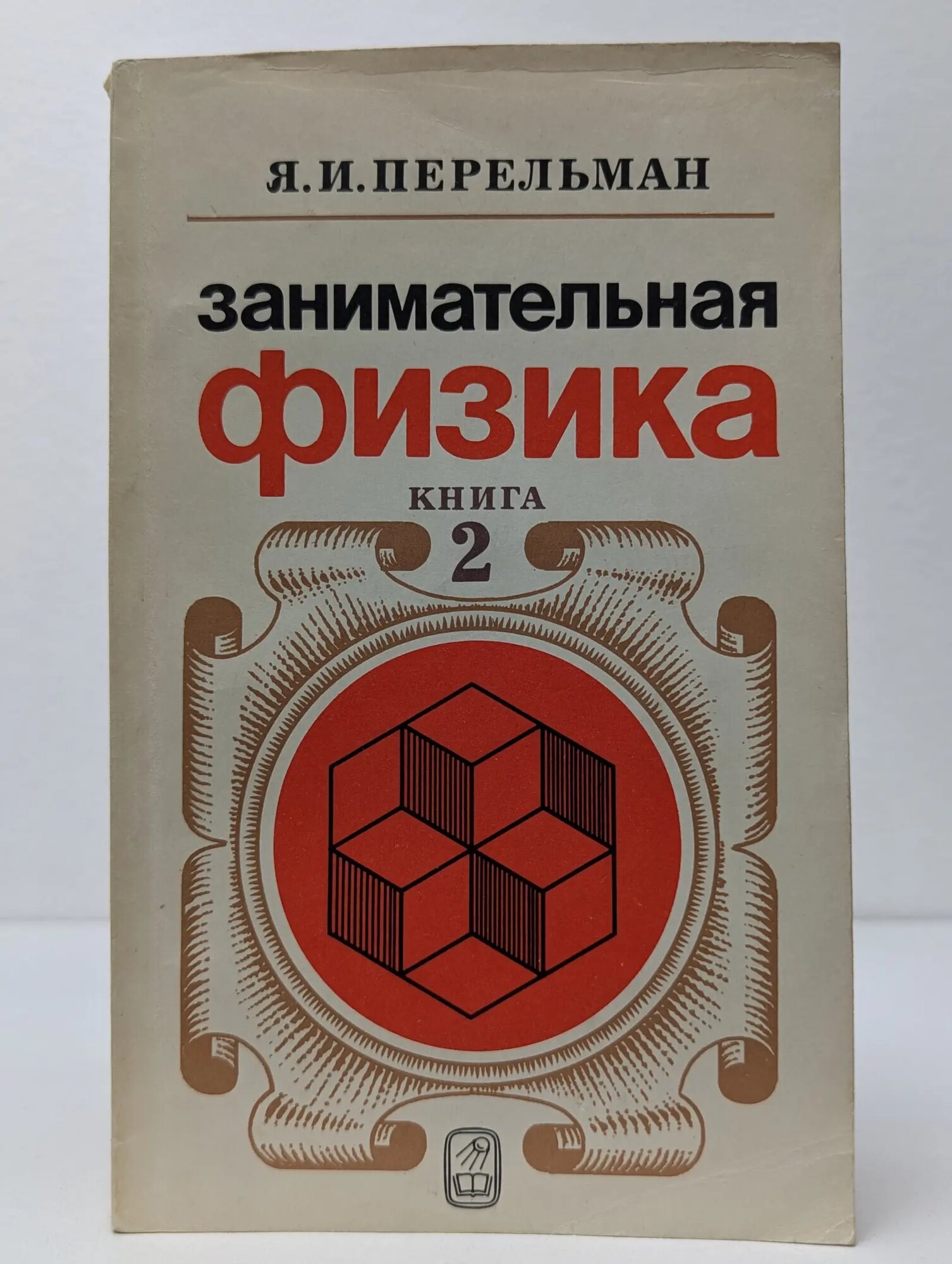 Занимательная физика. В 2 книгах. Книга 2 Перельман Яков Исидорович 1983