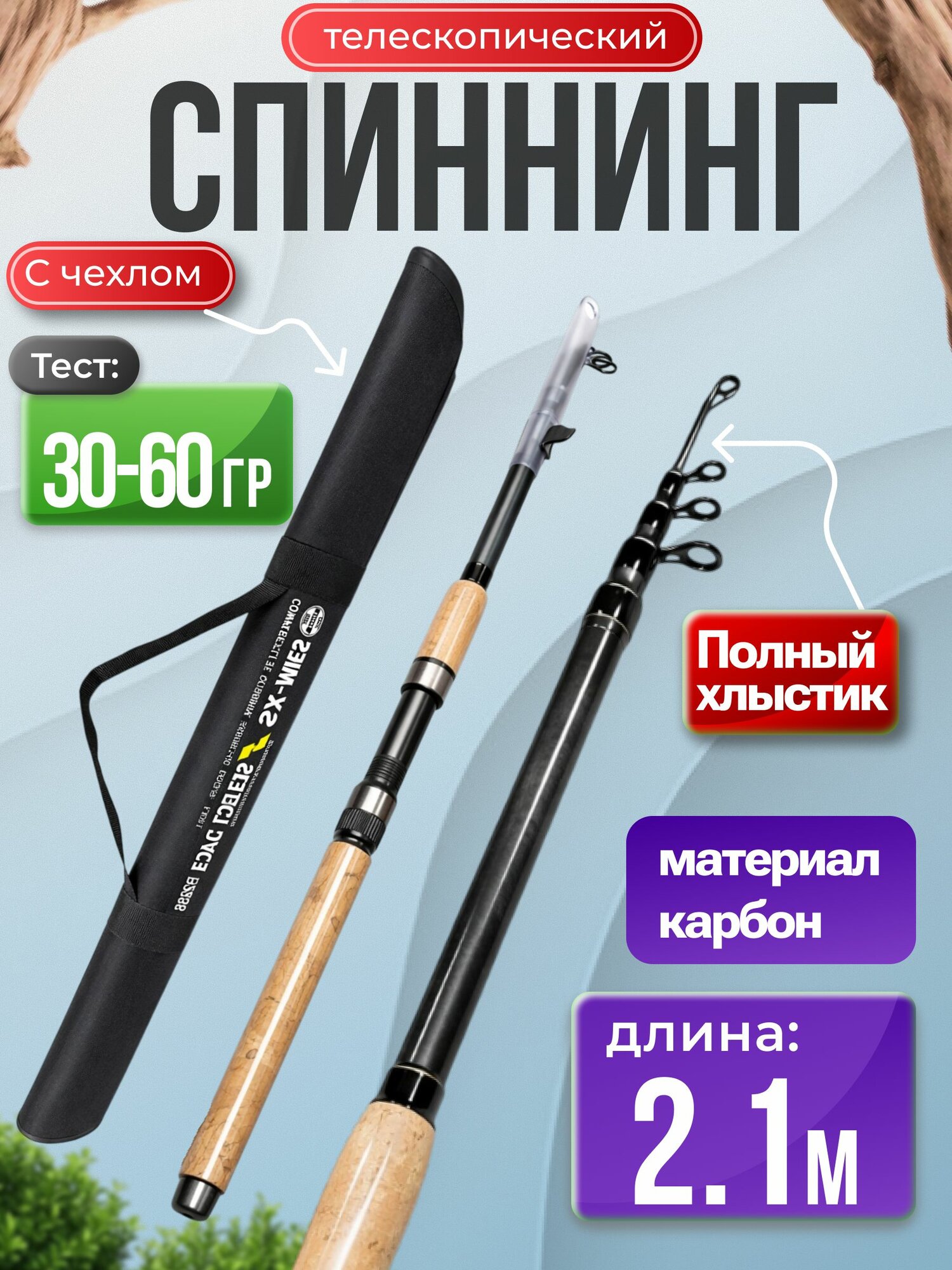 Удочка для рыбалки. Удилище телескопическое 2,1 метров. Тест 30-60 г, средне-быстрый строй