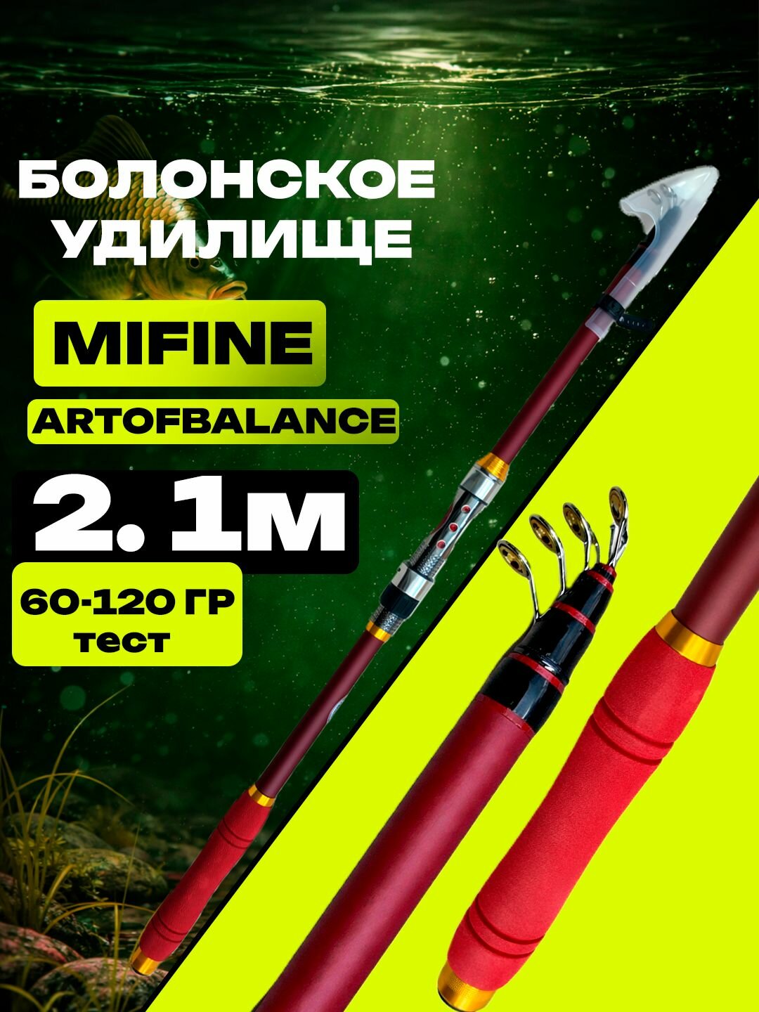 Удочка для рыбалки 2.1 метра /60-120 гр / телескопическое удилище MIFINE ARTOFBALANCE