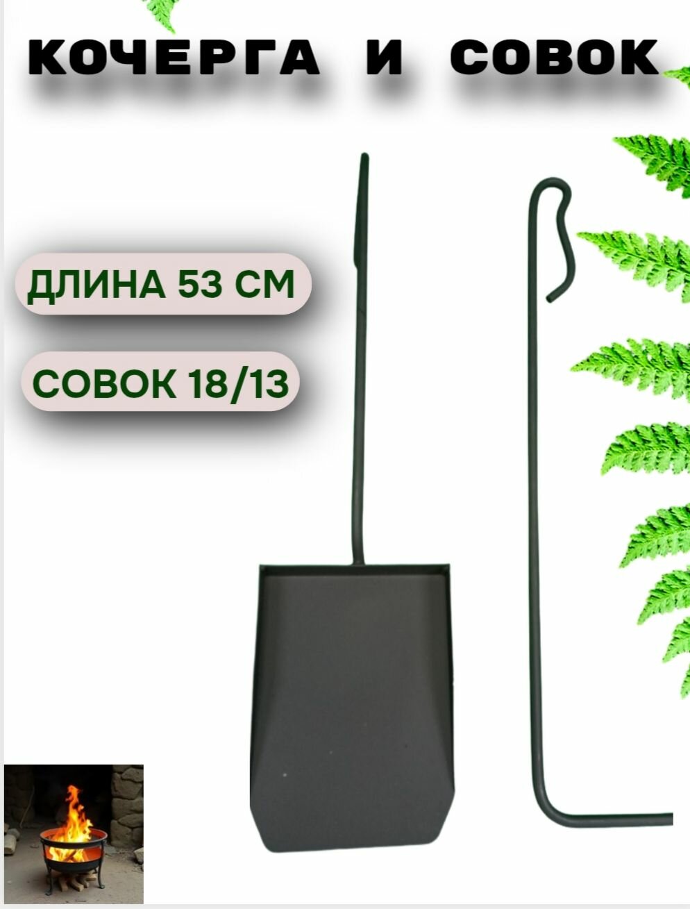 Кочерга и совок
