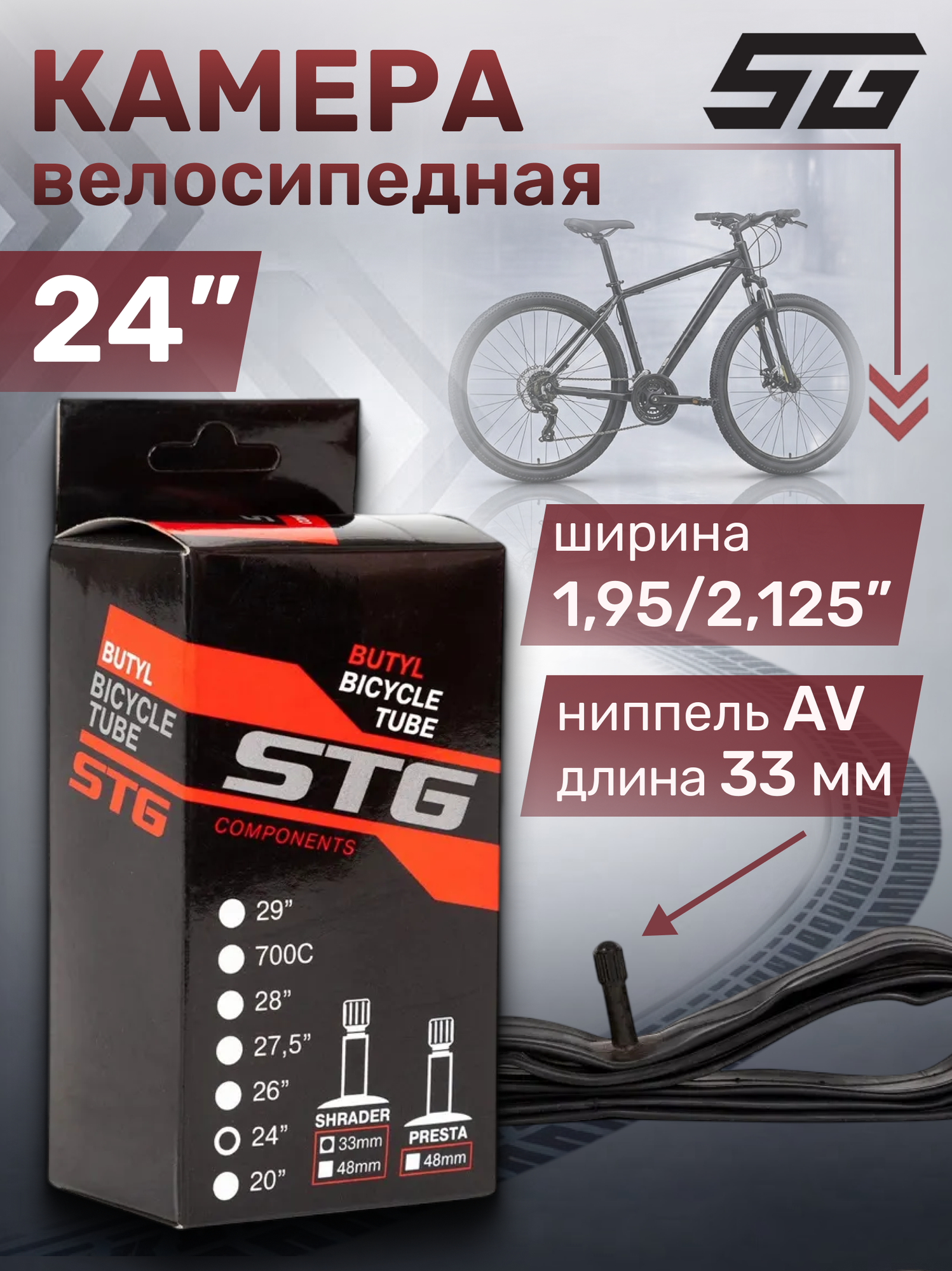 Камера для велосипеда 24 дюйма STG (бутил) 24х1,95/2,125 AV 33мм