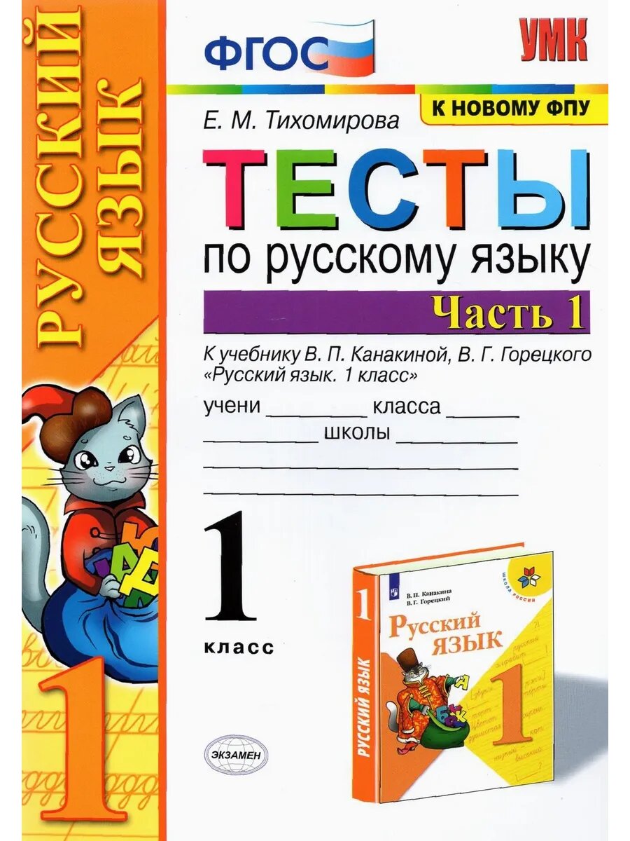 Русский язык. 1 класс. Тесты к учебнику Канакиной, Горецкого