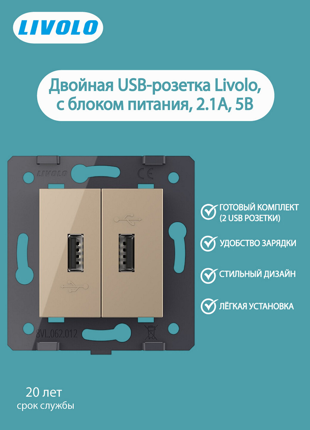 Двойная USB розетка Livolo Original VL-C72USB-13 с блоком питания 2.1А 5В, 1 пост, золотой (оригинал)