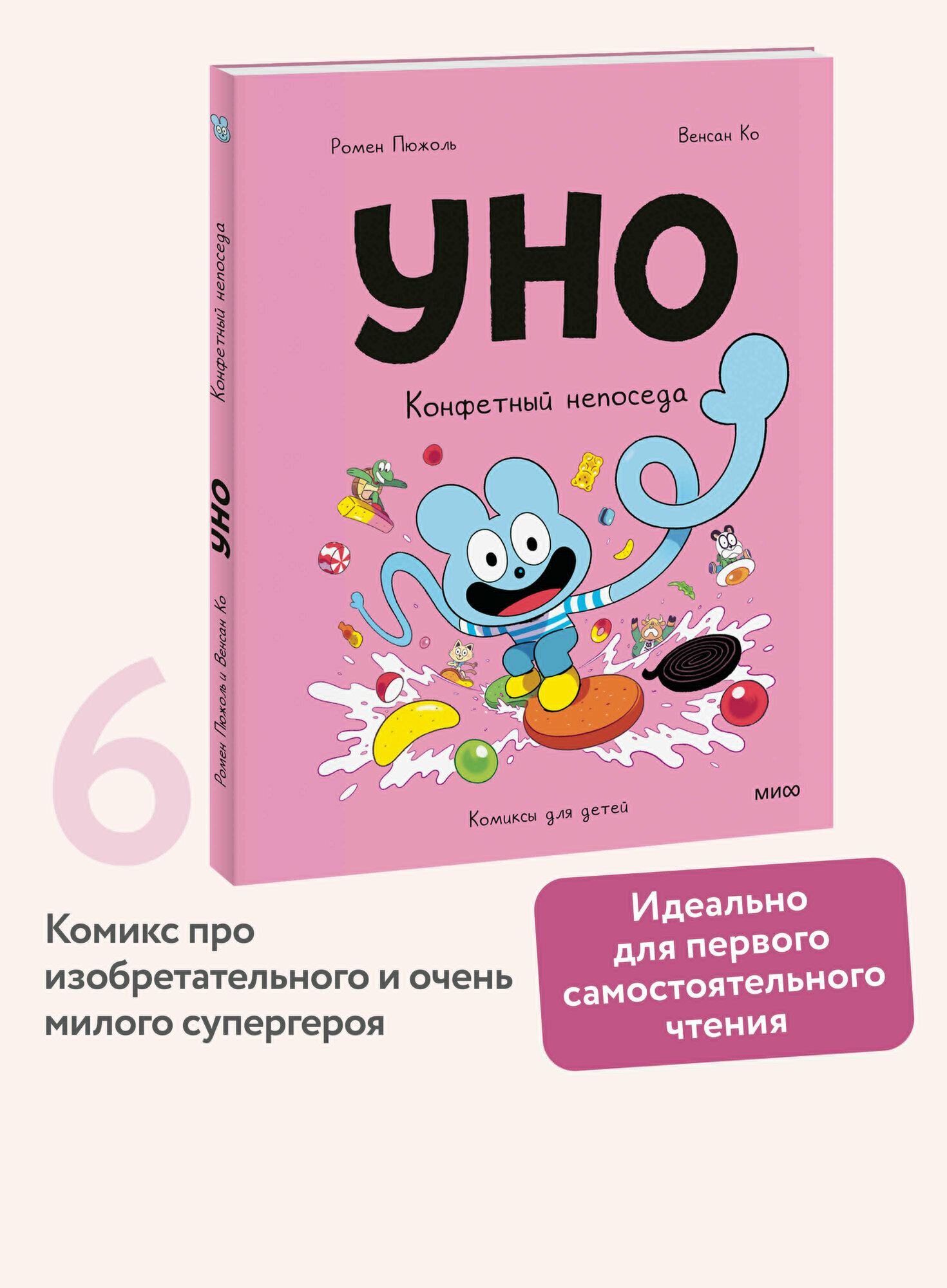 Ромен Пюжоль, Венсан Ко. Уно. Конфетный непоседа