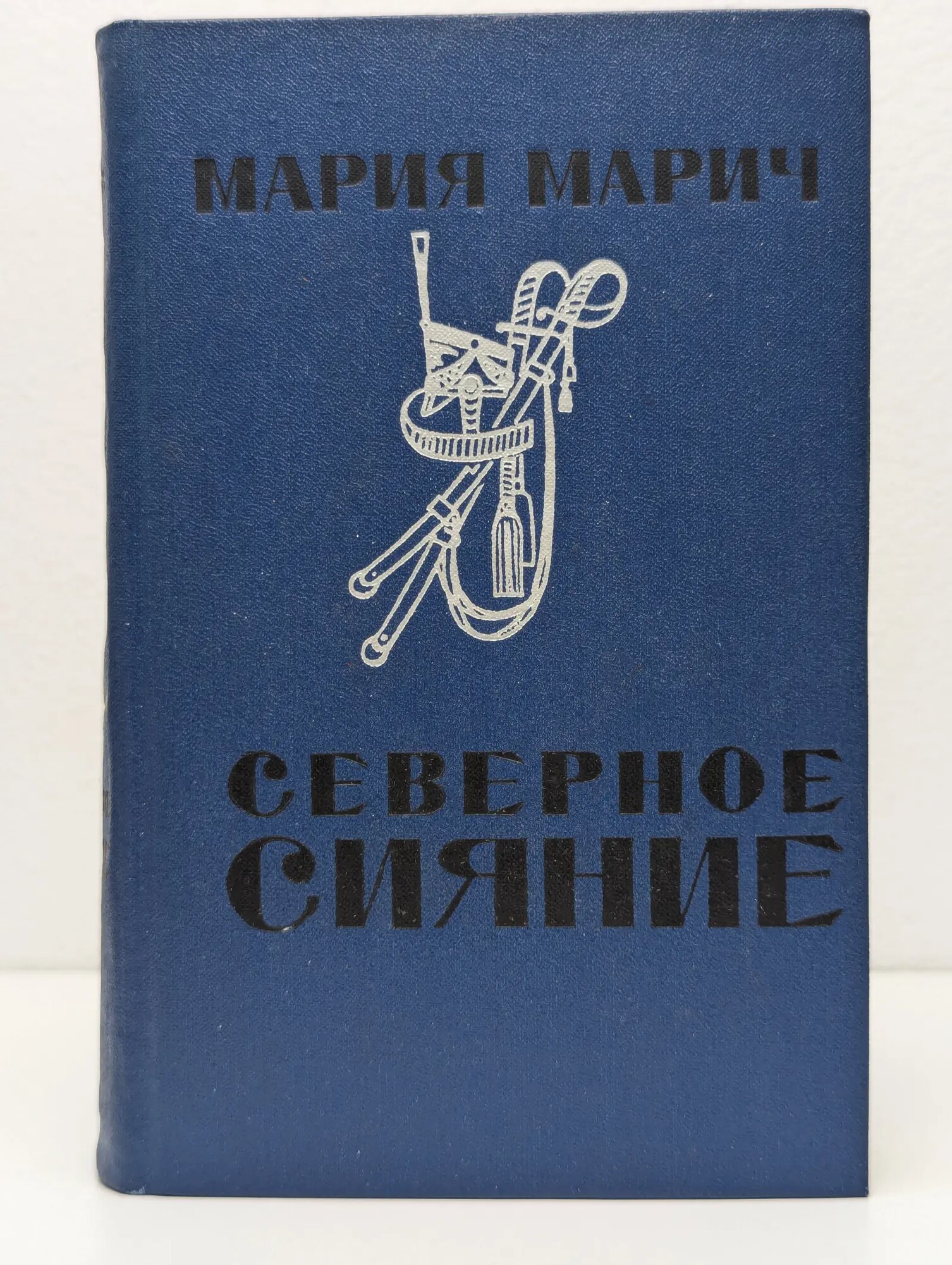 Северное сияние Марич Мария Давыдовна 1981