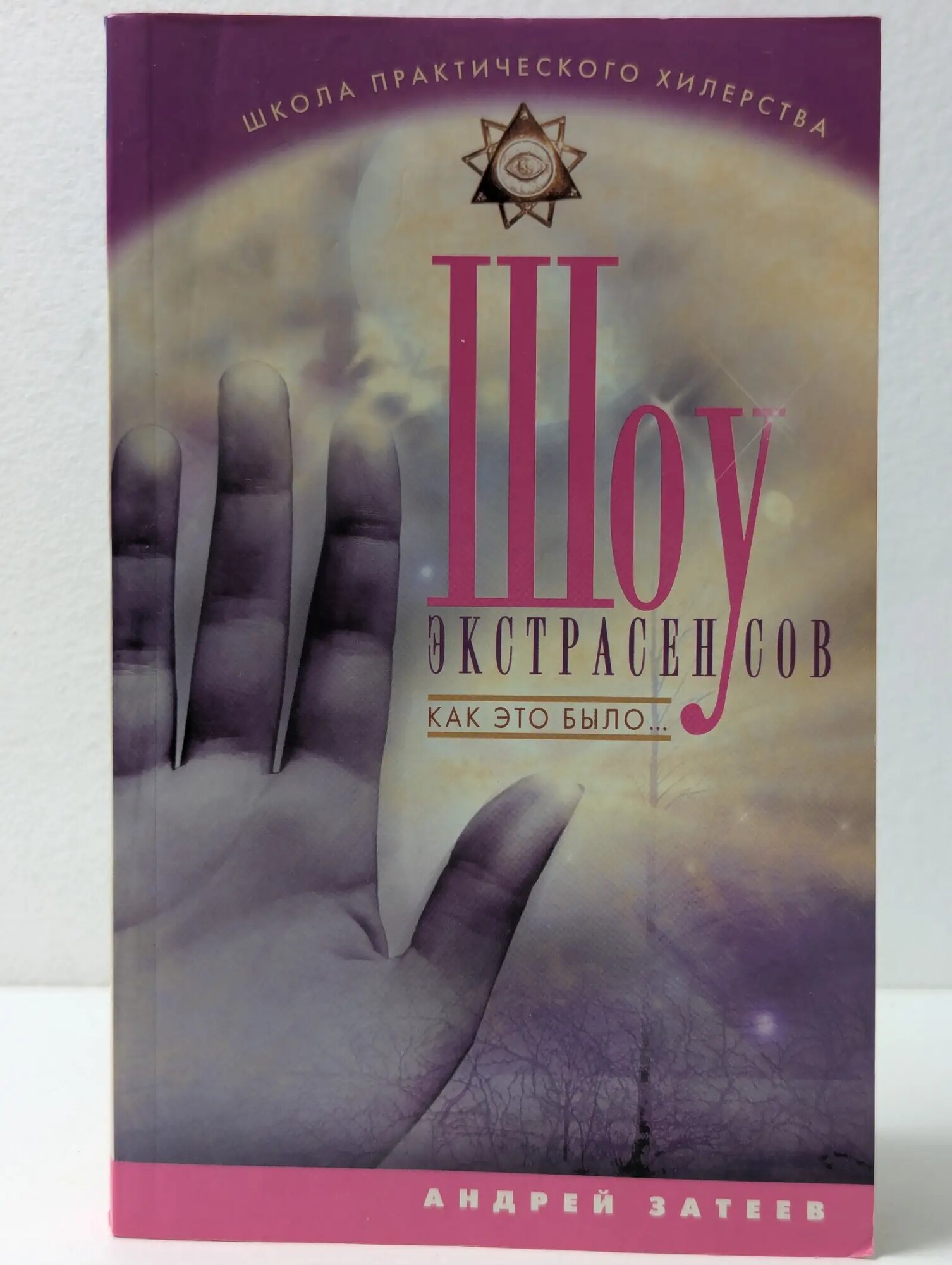 Школа практического хилерства. Шоу экстрасенсов. Как это было Затеев Андрей Александрович 2012