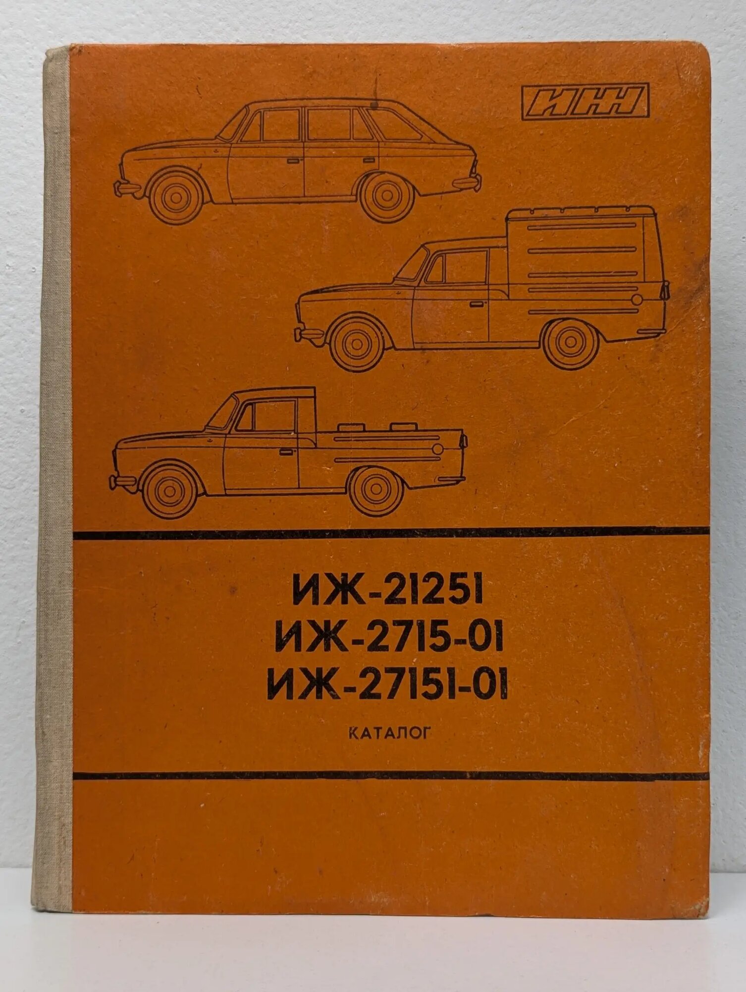ИЖ-21251 ИЖ-2715-01 ИЖ-27151-01. Каталог Сборник 1992