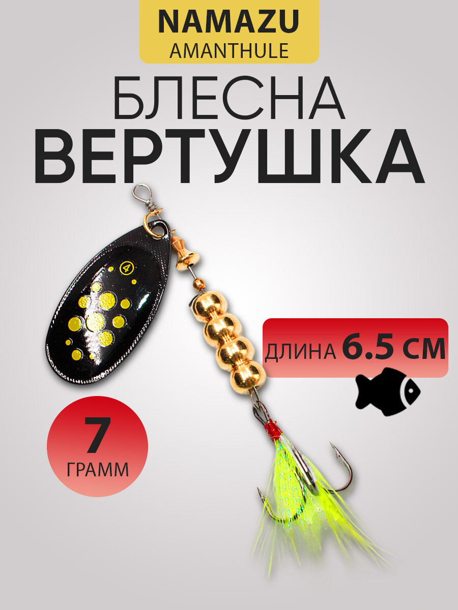 Блесна для рыбалки вертушка Namazu AmanThul, вес 7 г, цвет 06