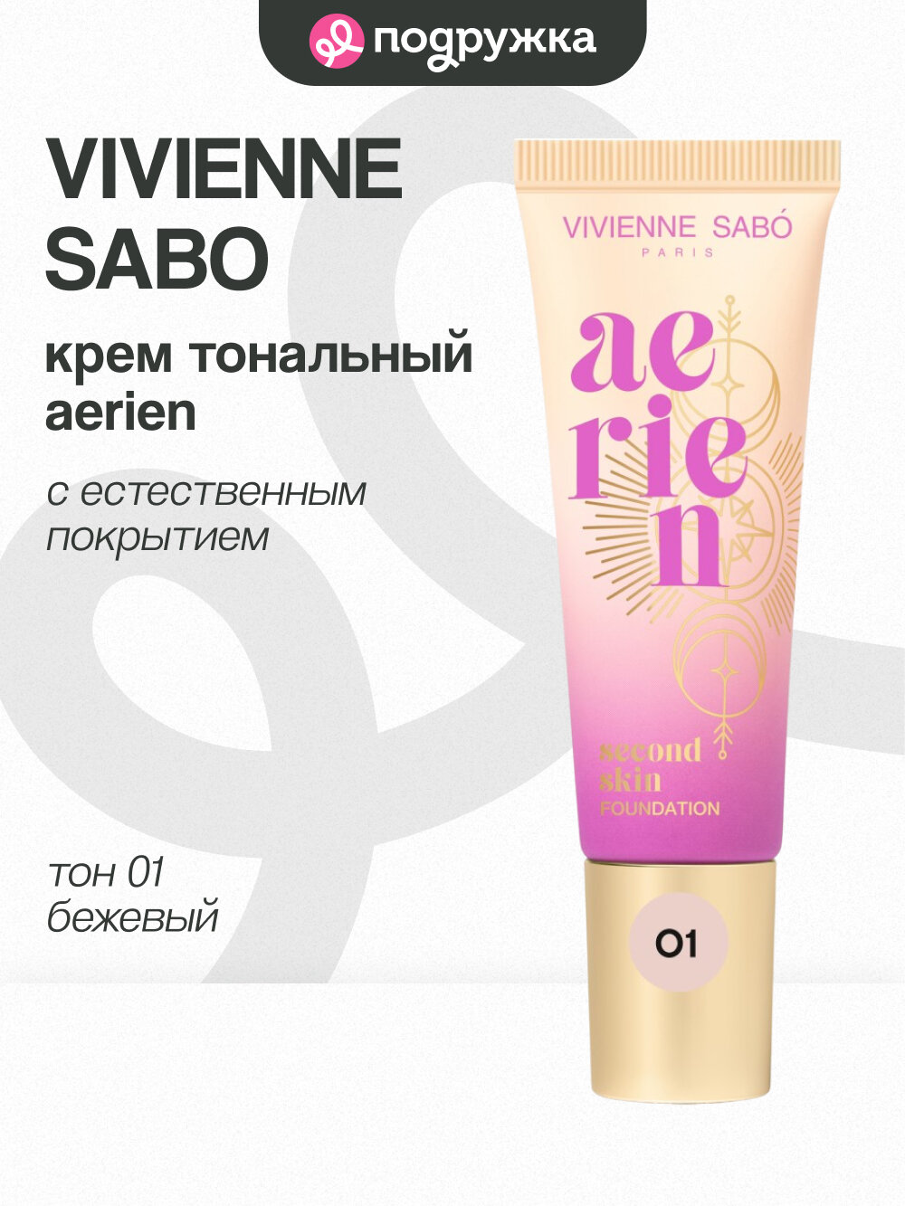 Крем тональный для лица VIVIENNE SABO AERIEN с естественным покрытием тон 01 Слоновая кость