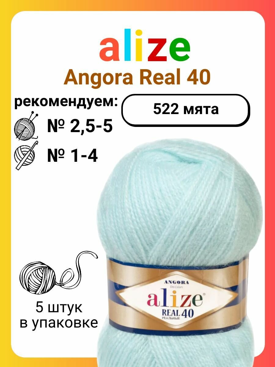 Пряжа для вязания Alize Angora Real 40 522 мята, 100 г, 480 м, 5 штук