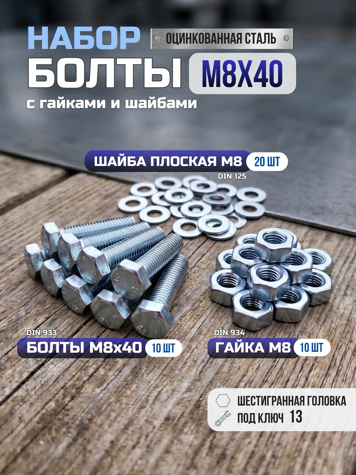Набор болтов М8х40-10 шт. и гаек с шайбами/болт М8, гайка, шайба комплект оцинкованный