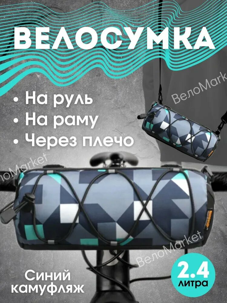 Сумка для велосипеда на руль и раму 2.4 л Rhinowalk водонепроницаемая