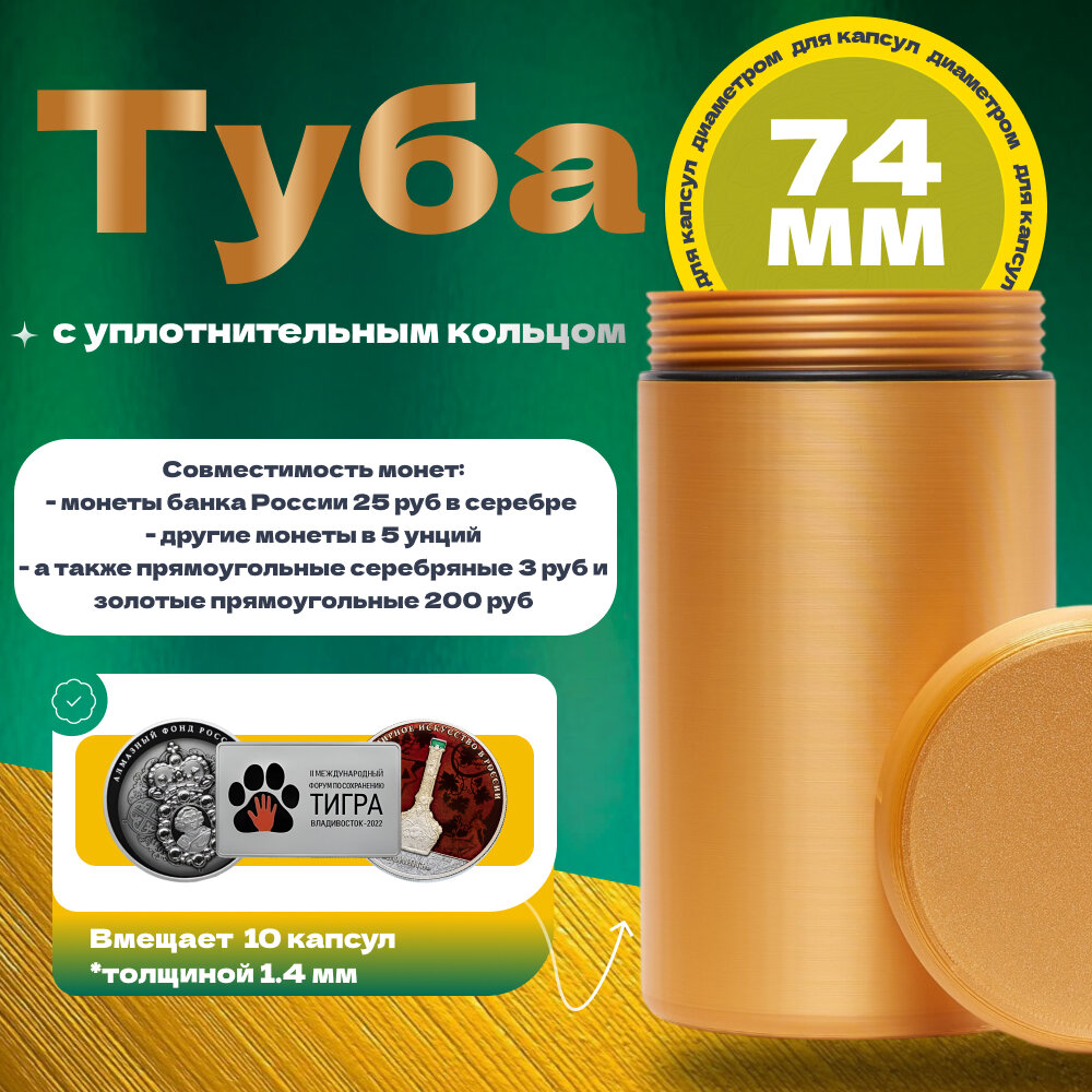 Туба для хранения монет в капсулах 39, 44, 46, 74 мм большая (золото)