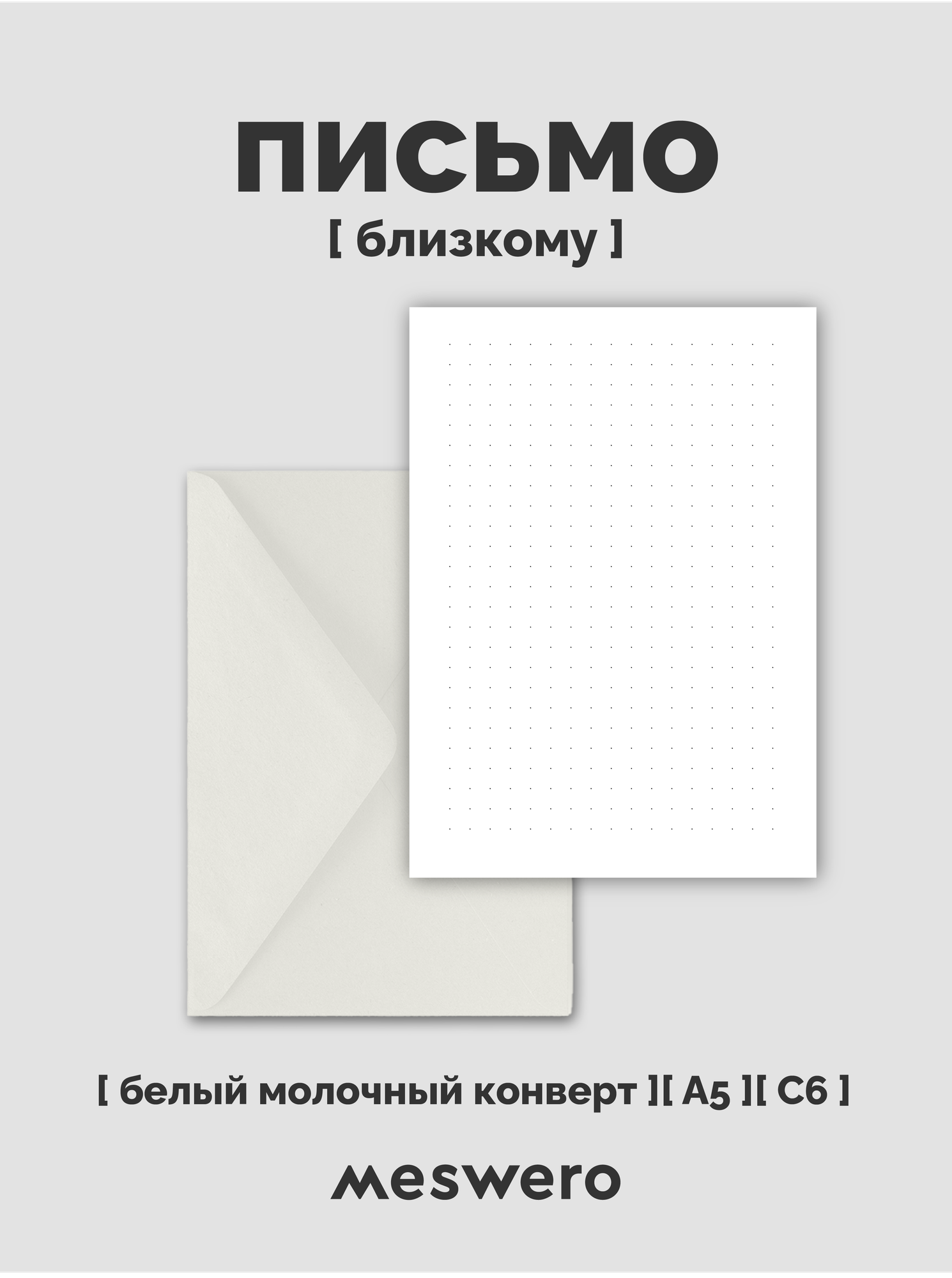 Открытка-письмо А6 с вкладышами и белым конвертом / meswero / близкому