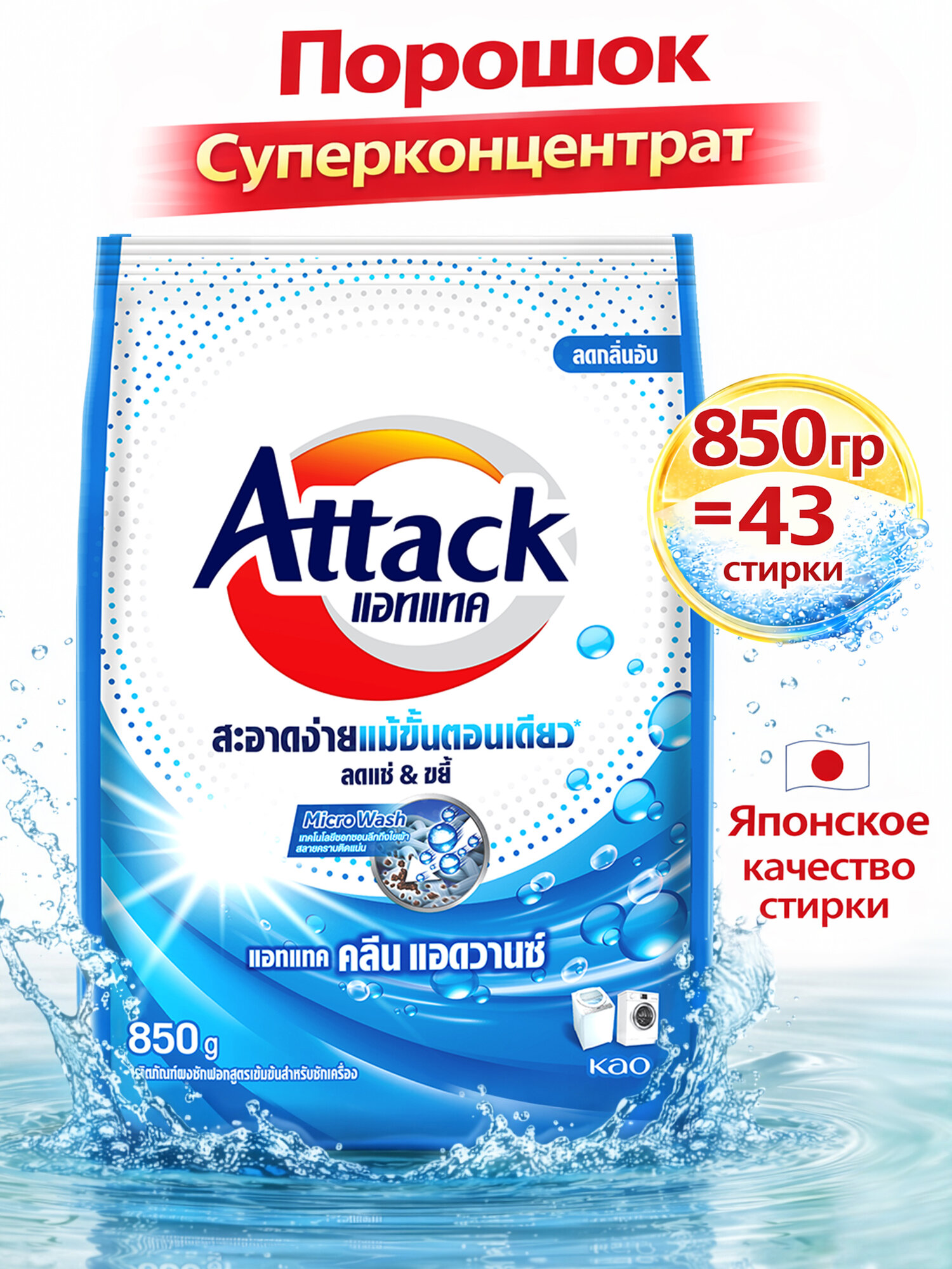 Attack Стиральный порошок 850 г Для цветных тканей, Для белых тканей