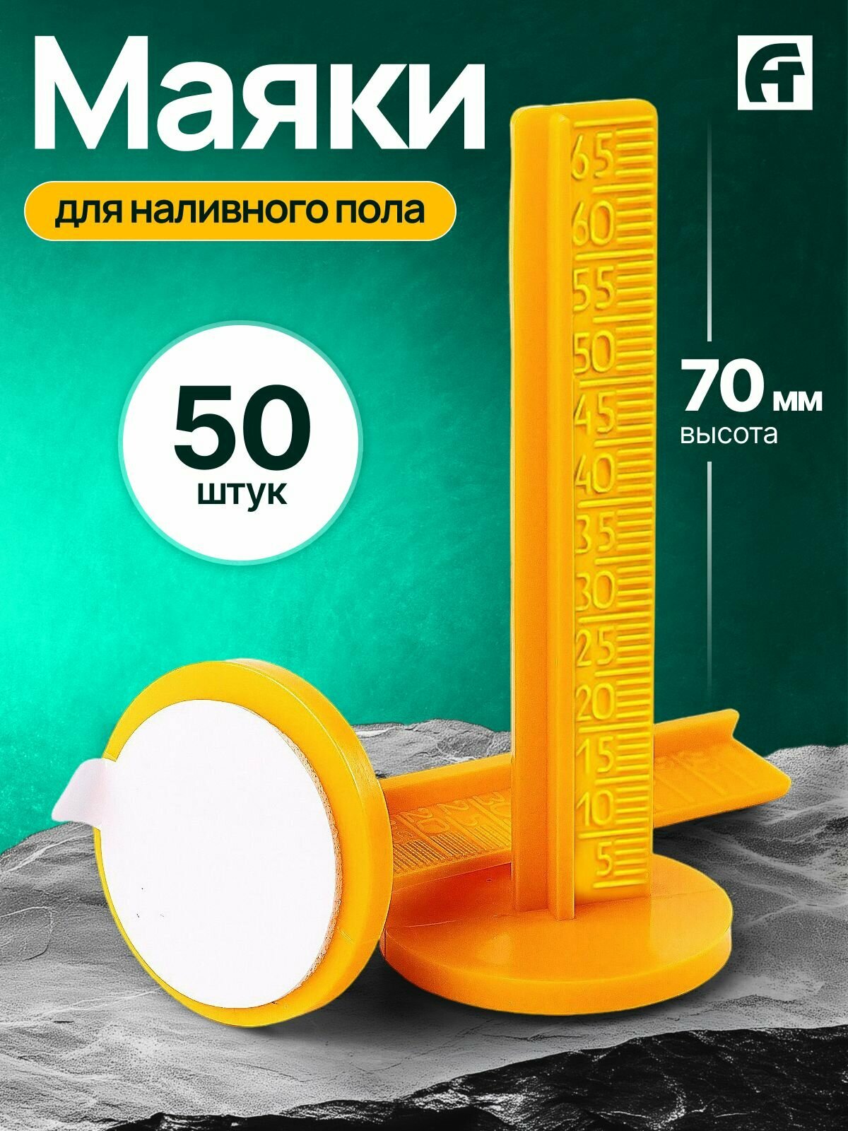 Маяк реперный для наливного пола, 70мм, 50 шт маяк для стяжки маячки для наливного пола реперные маяки