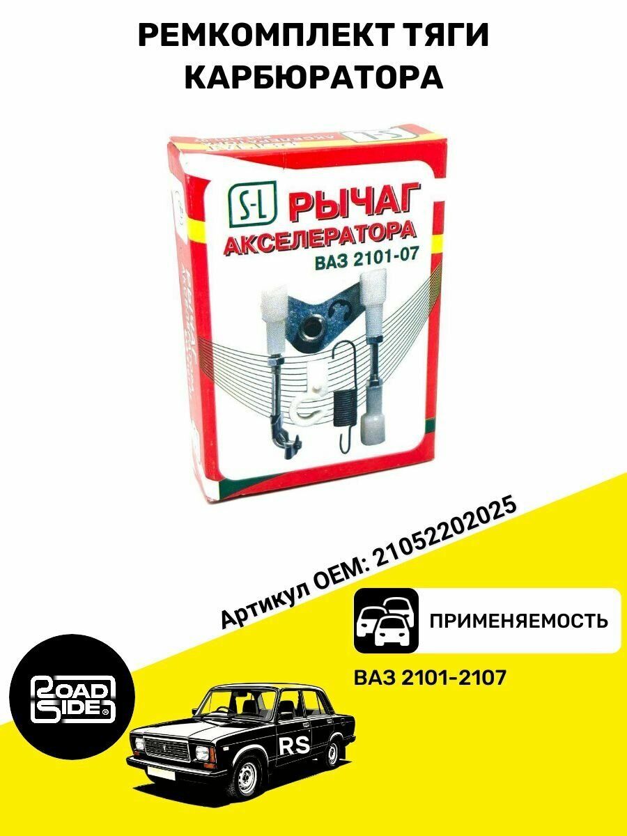 Ремкомплект тяги карбюратора совместим с ВАЗ 2101-2107 упаковка коробка